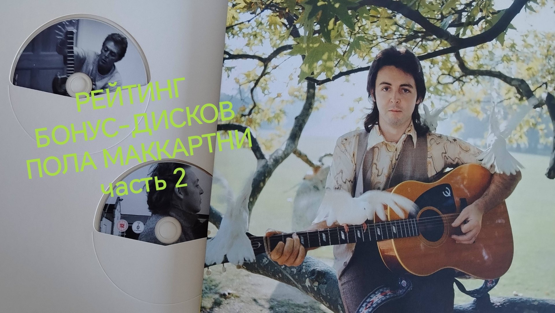 Обзор #27: Рейтинг бонус-дисков Пола Маккартни. Часть 2