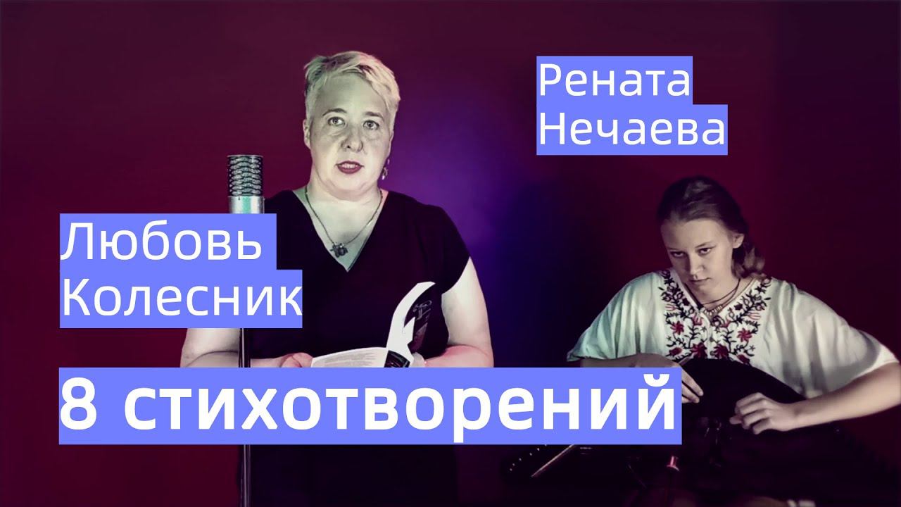 Любовь Колесник -  8 стихотворений