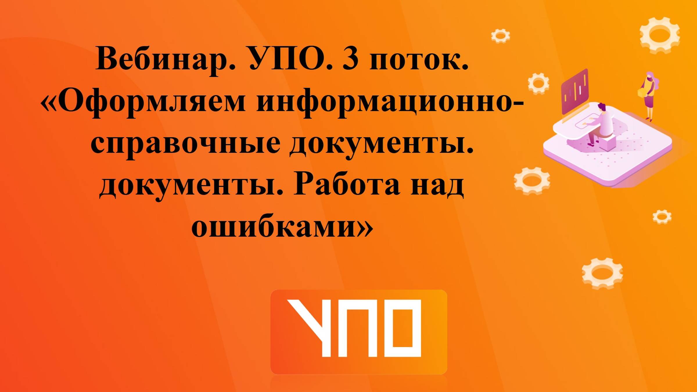 Вебинар "Оформляем информационно-справочные документы. Работа над ошибками"