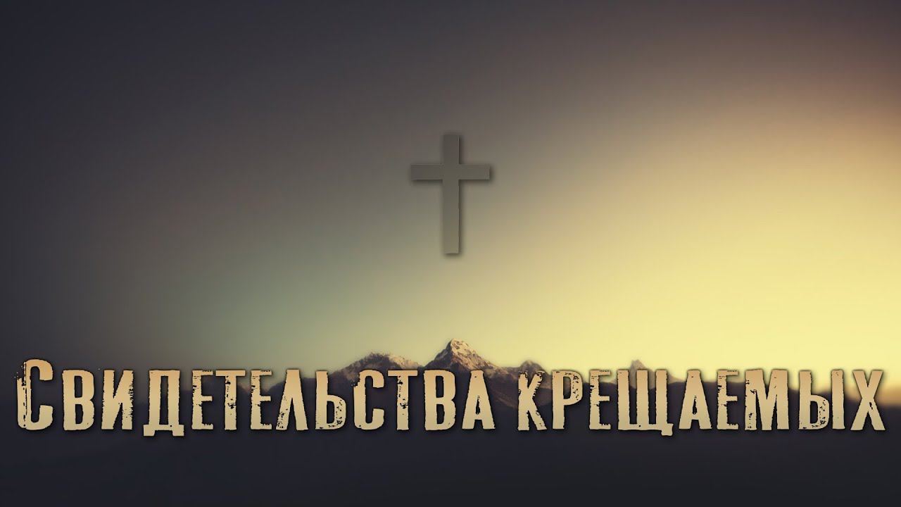 Иван Федонов - Свидетельства крещаемых 10.08.22