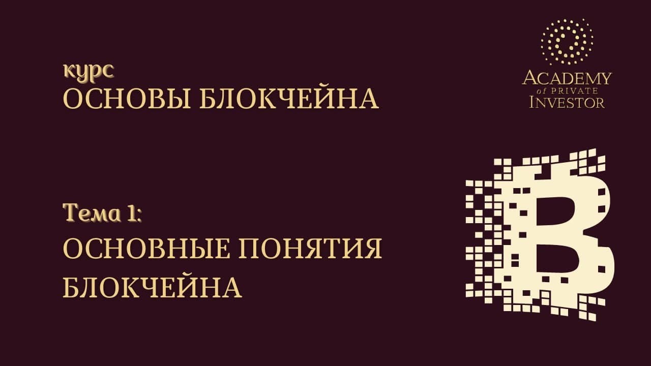 ? 1 тема: ОСНОВНЫЕ ПОНЯТИЯ БЛОКЧЕЙНА | курс "Основы Блокчейна" | Академия Частного Инвестора