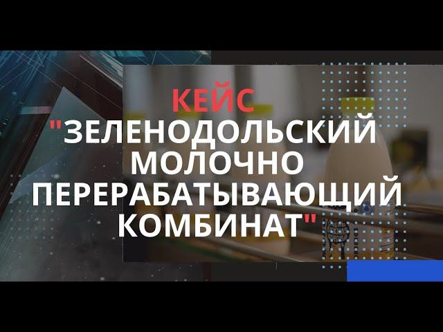4. Цифровизация бизнес-процессов молокозаводов на базе 1С:ERP в АО ЗМК || IT на Молокозаводе