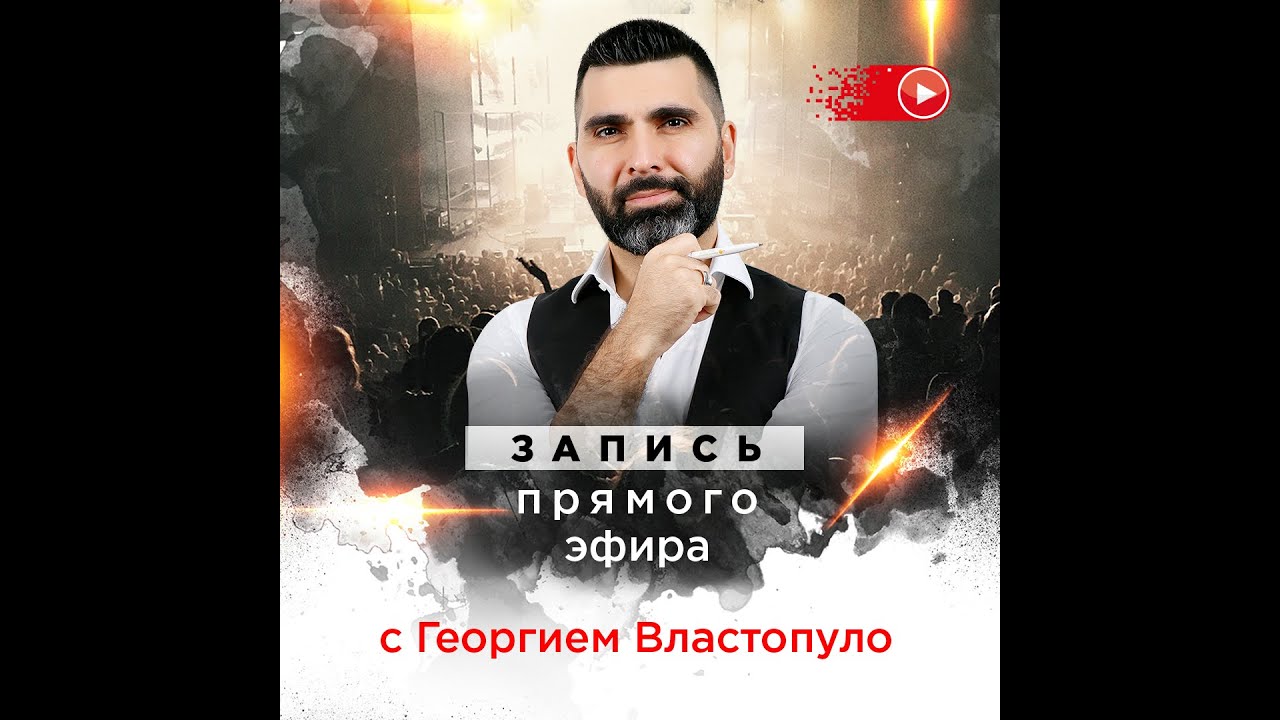 Запись прямого эфира с Георгием Властопуло на тему 'Таможня в режиме выходного дня!"
