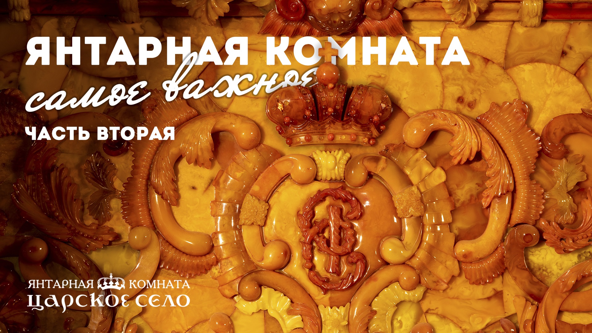 Янтарная комната. Самое важное. Часть 2 из 3