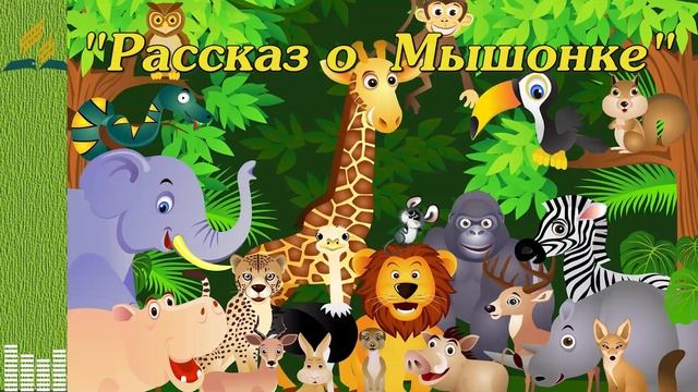 Рассказ о мышонке (Элайн Андерсон)