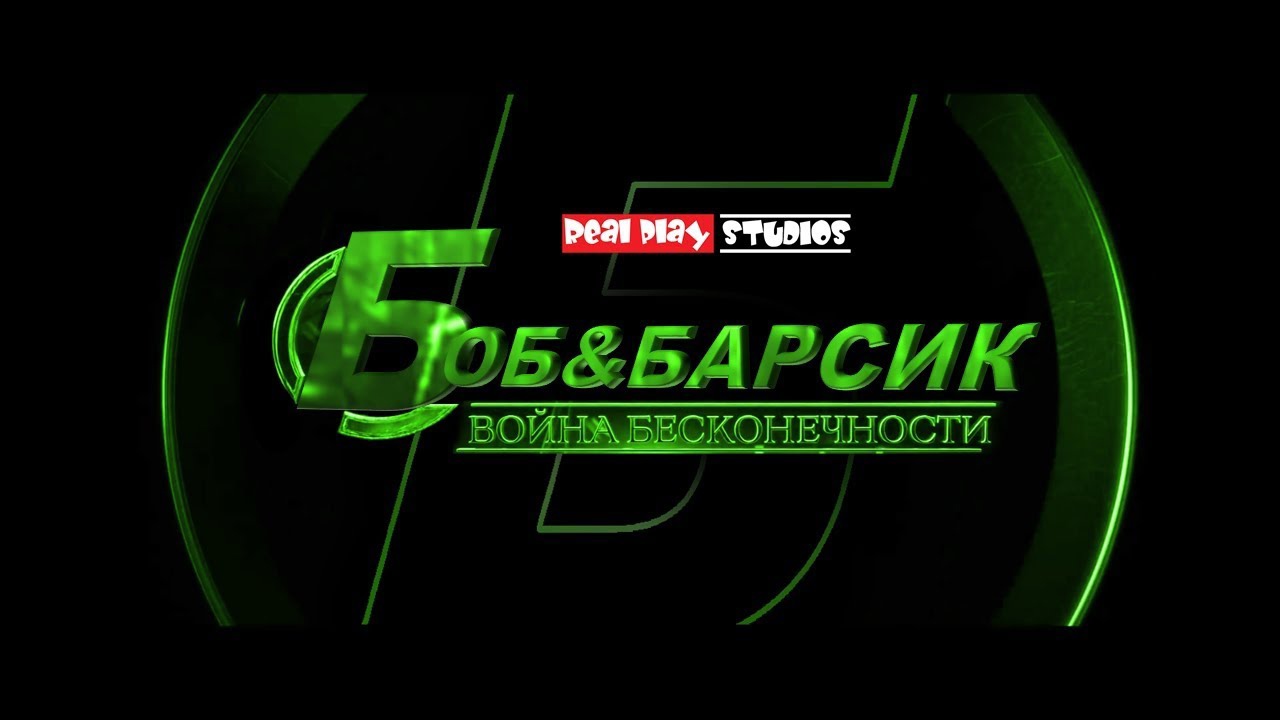 GTA 5 Боб и Барсик №11 Война бесконечности Тизер трейлер