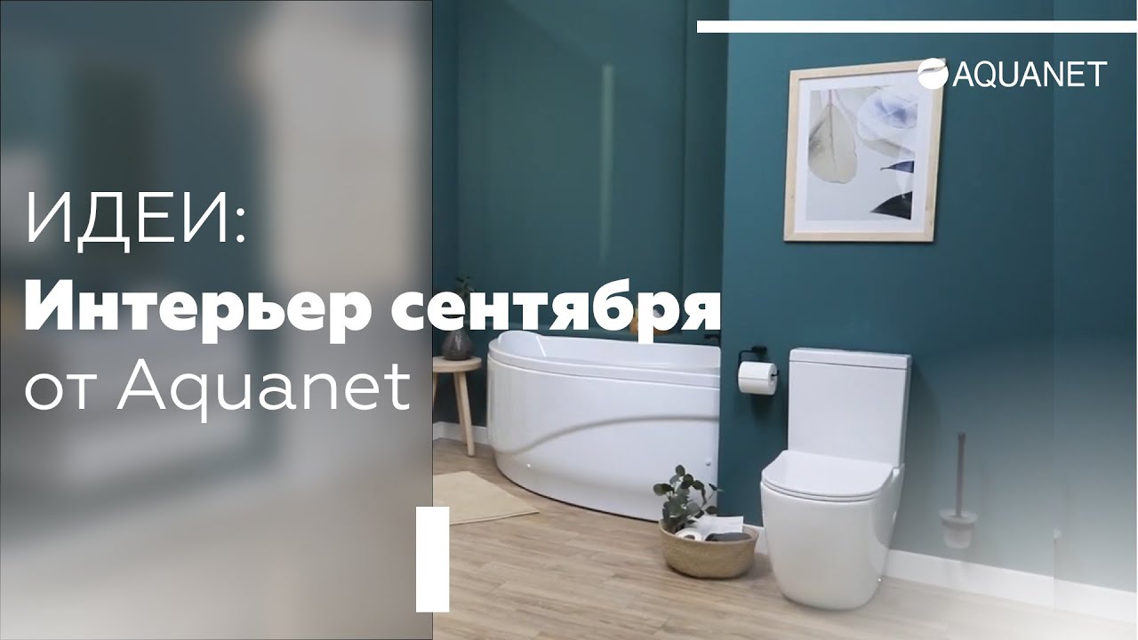 Идеи: интерьер сентября от 'Акванет'.