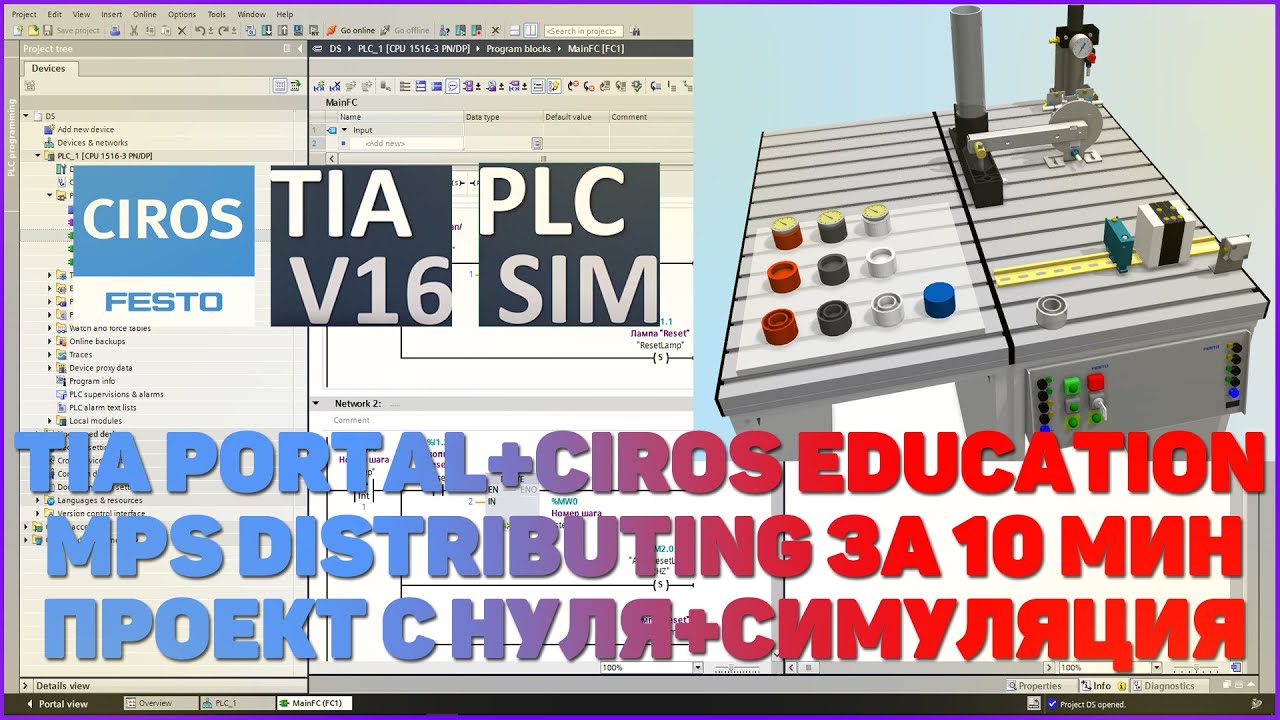 TIA PORTAL + CIROS EDUCATION | MPS DISTRIBUTING ЗА 10 МИН ПРОЕКТ С НУЛЯ + СИМУЛЯЦИЯ