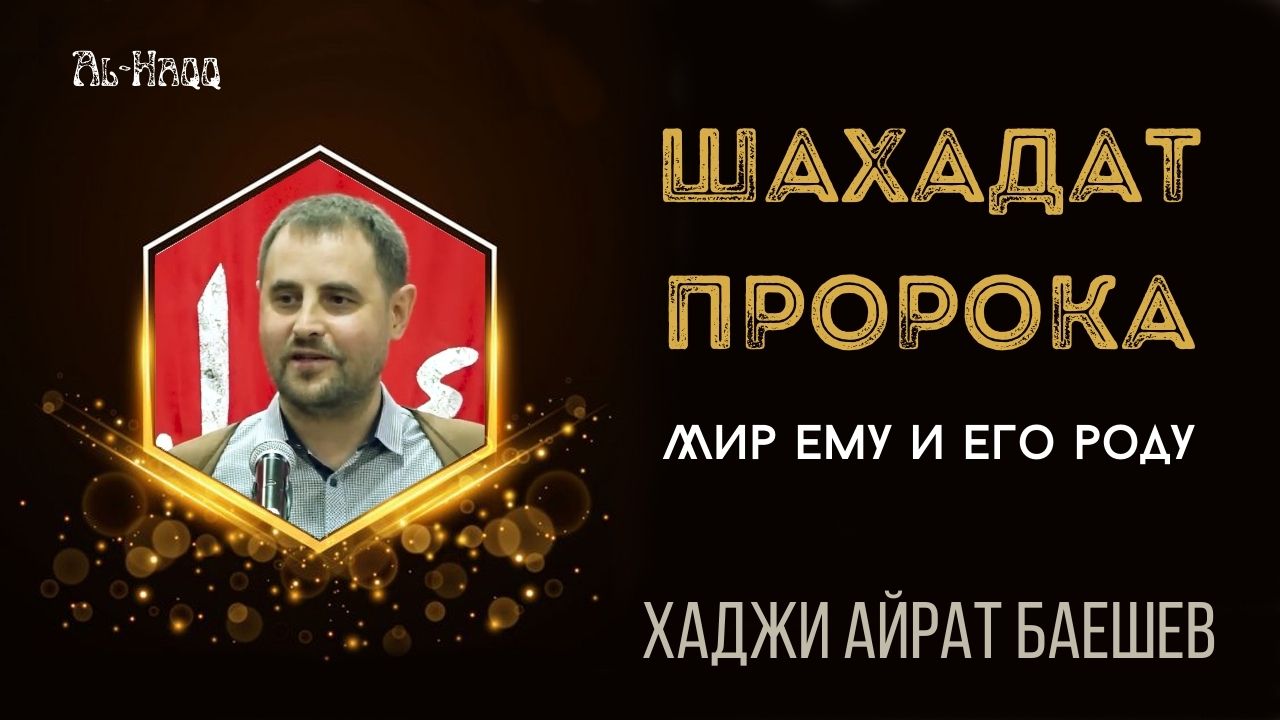 Шахадат Пророка (с) - Хаджи Айрат Баешев