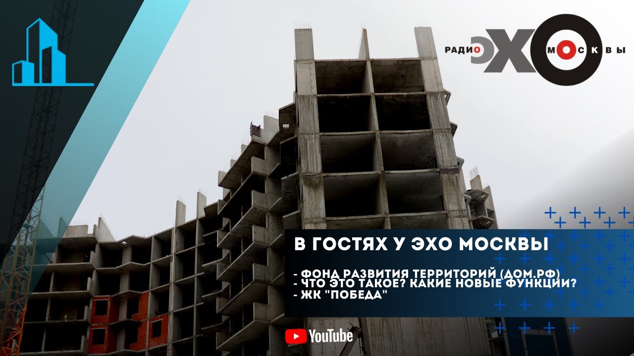 Саратовские дольщики/Фонд развития территорий рф/Новые функции фонда/ЖК "Победа"