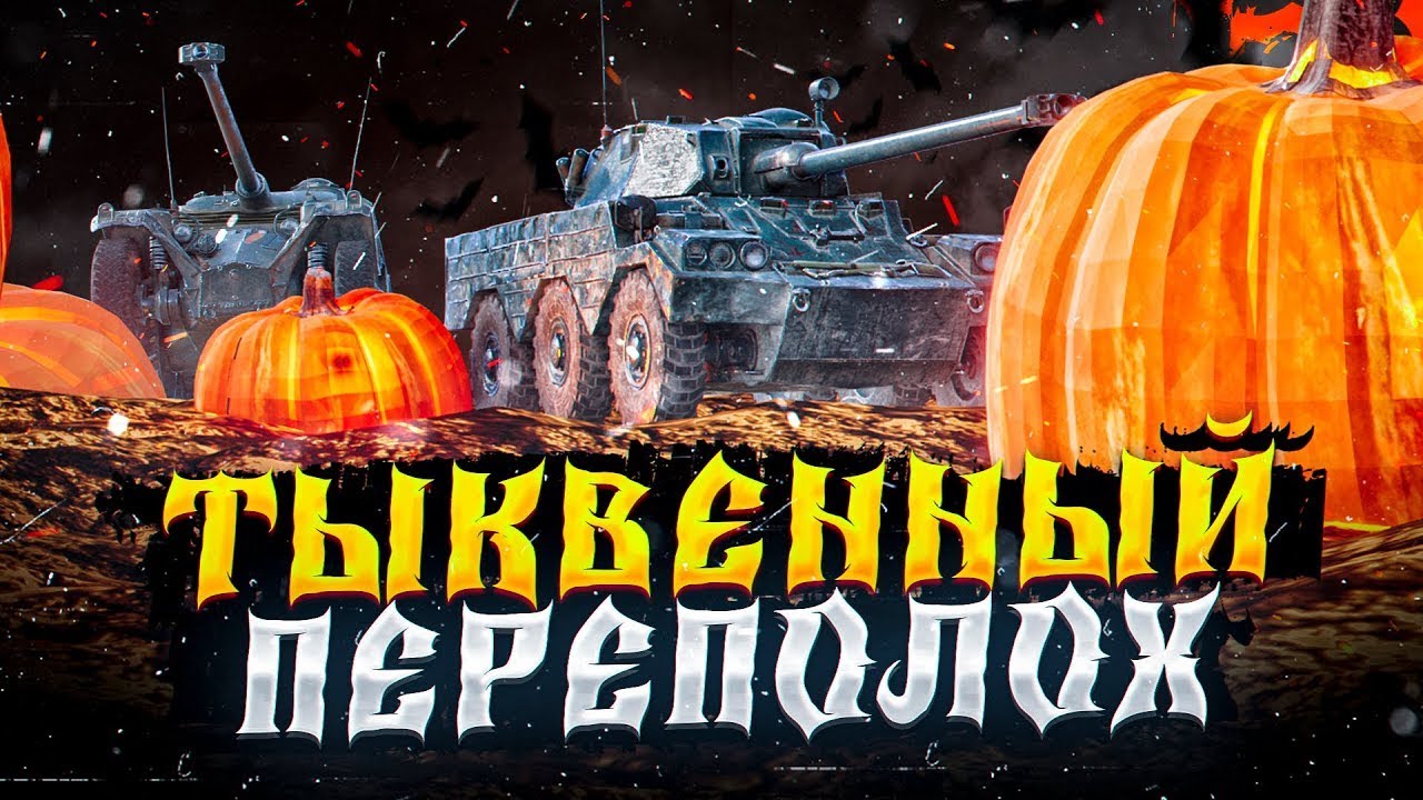 МИР ТАНКОВ▶ТЫКВЕННЫЙ ПЕРЕПОЛОХ НА Т-34-85М