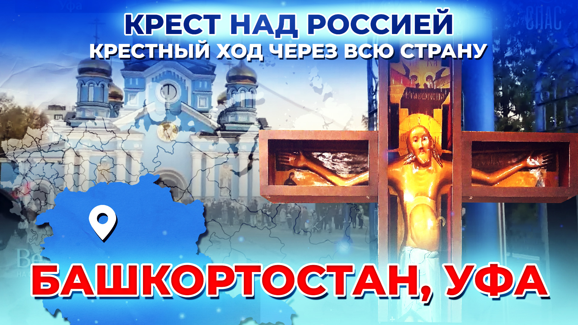 БАШКОРТОСТАН, УФА. КРЕСТ НАД РОССИЕЙ. КРЕСТНЫЙ ХОД ЧЕРЕЗ ВСЮ СТРАНУ