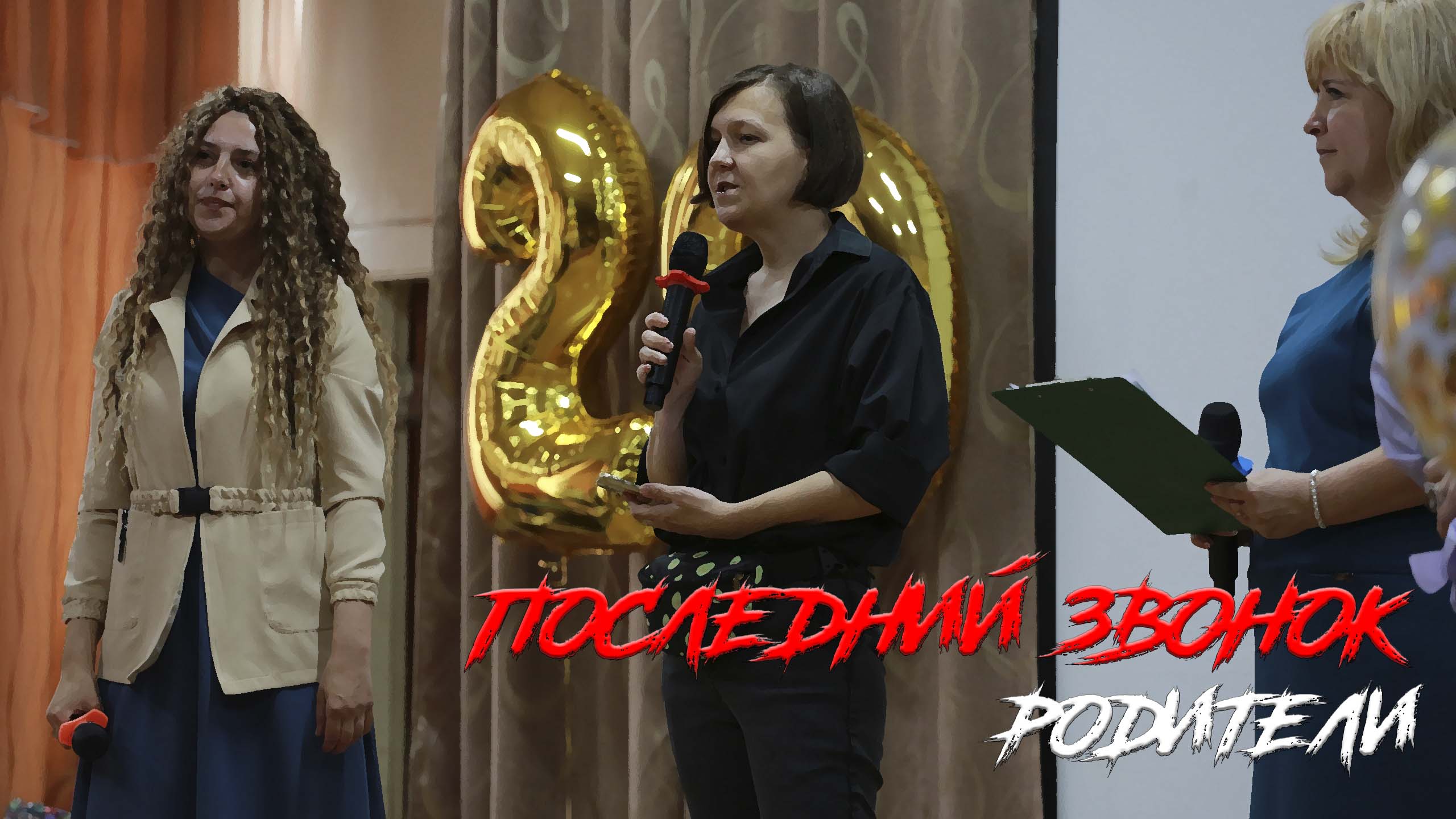 🔔 Последний звонок 2024. 9 классы. Родители