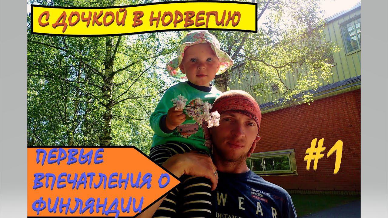 С двухлетней дочкой в Норвегию. Семейное велопутешествие. Финляндия. Серия 1