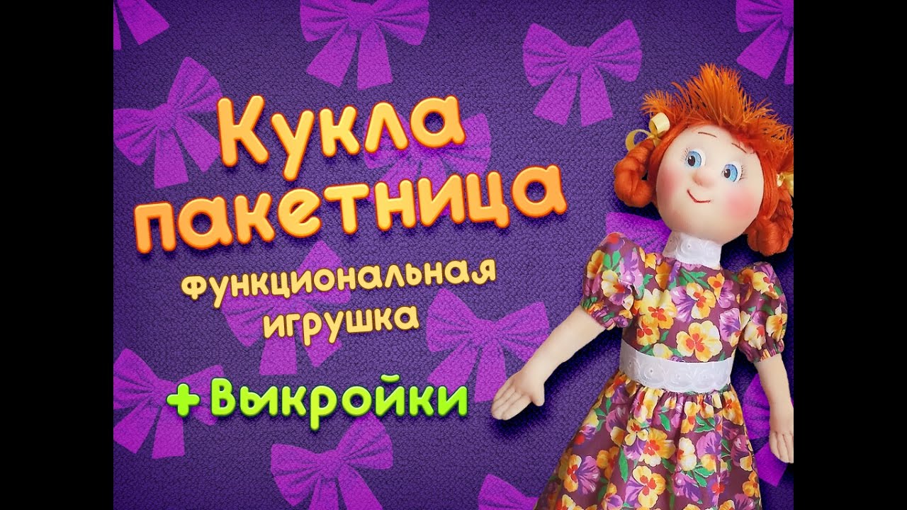 Как сделать куклу-пакетницу.