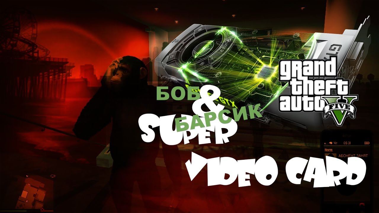 GTA 5 Боб и Барсик Супер Видеокарта