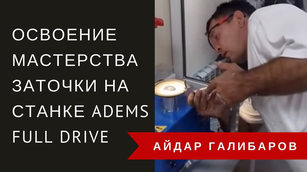 Освоение мастерства заточки на станке ADEMS FULL DRIVE