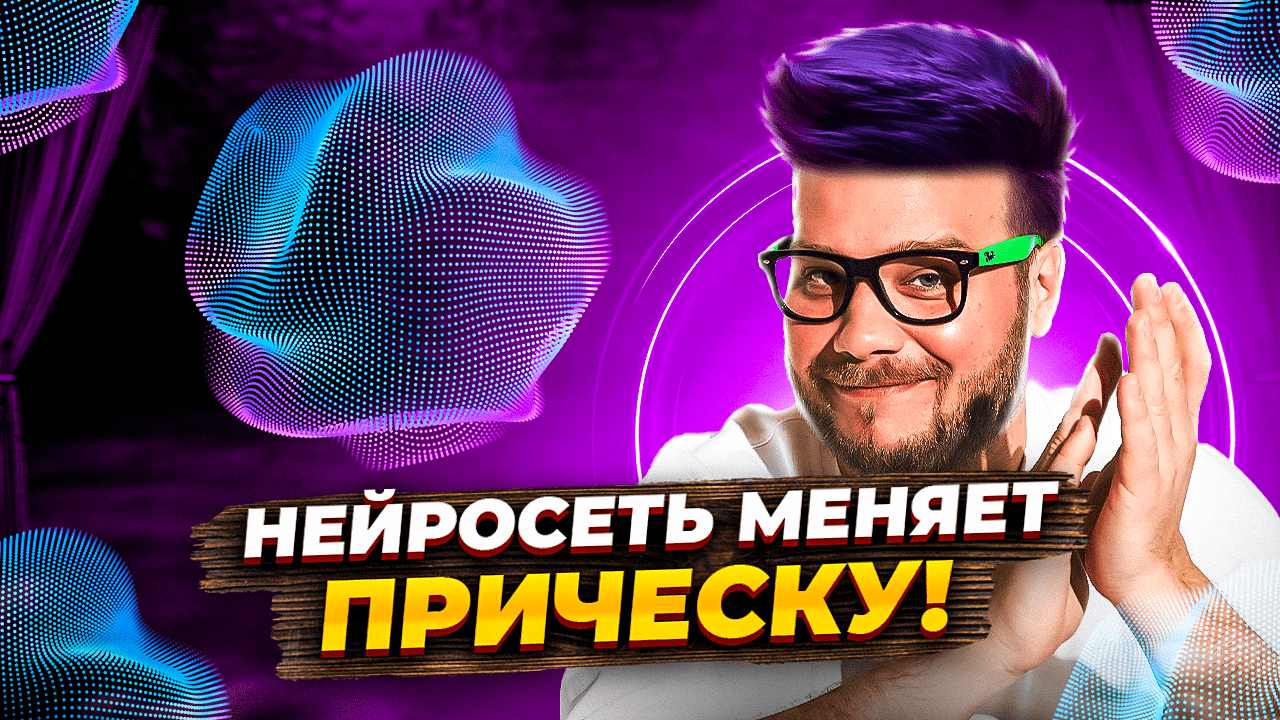 НЕЙРОСЕТЬ которая меняет ЦВЕТ ВОЛОС и ПРИЧЕСКИ! Создаем ДИЗАЙН комнаты с помощью НЕЙРОСЕТЕЙ!