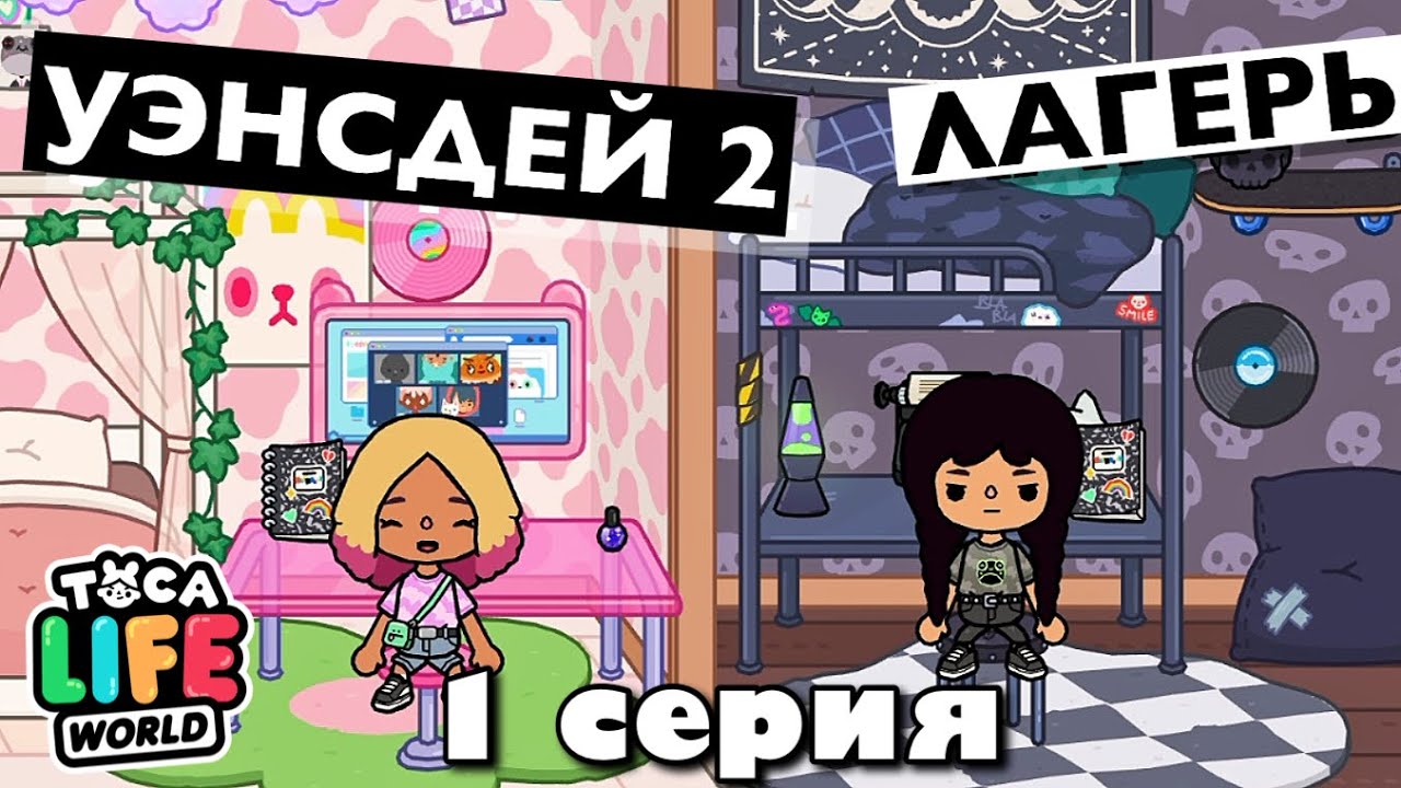 УЭНСДЕЙ 2: Лагерь || 1 серия || Тока Бока сериал от Маша Дарк