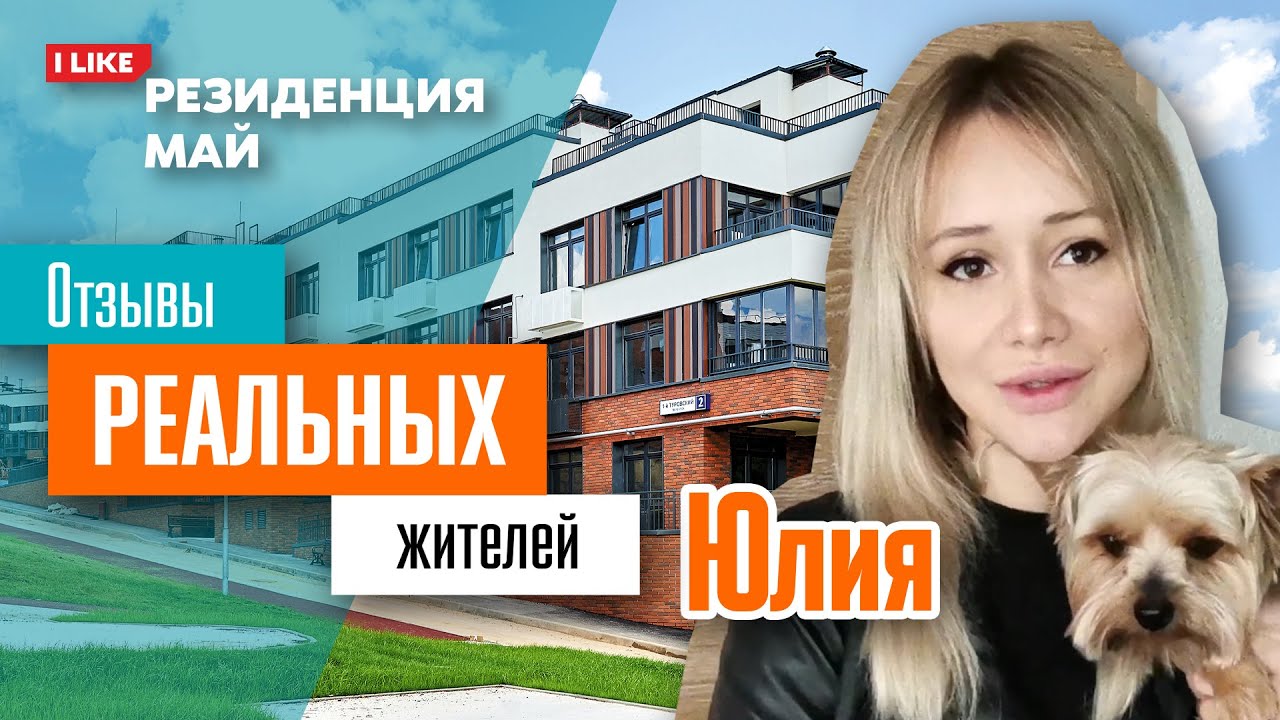 Резиденция Май - отзыв реального клиента Юлии после переезда