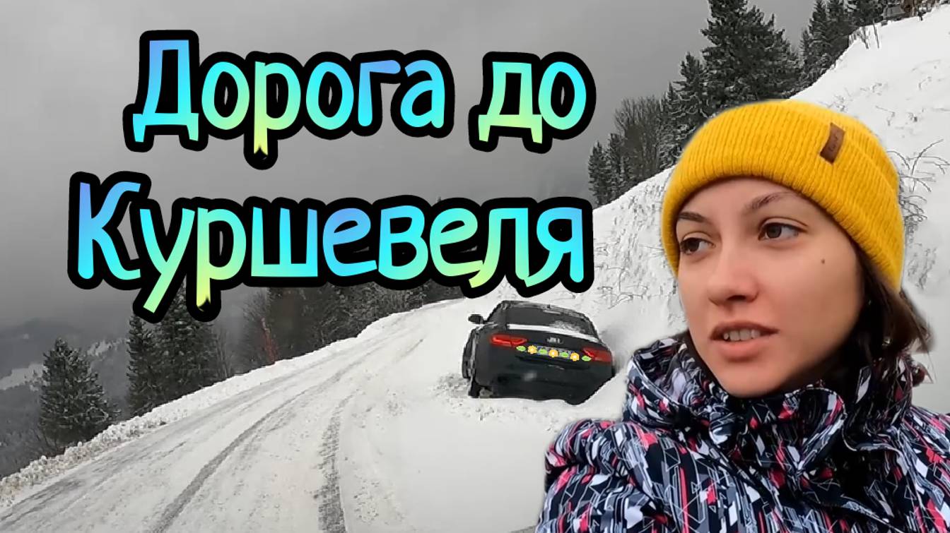 Тяжелая дорога в Куршевель. Французские Альпы