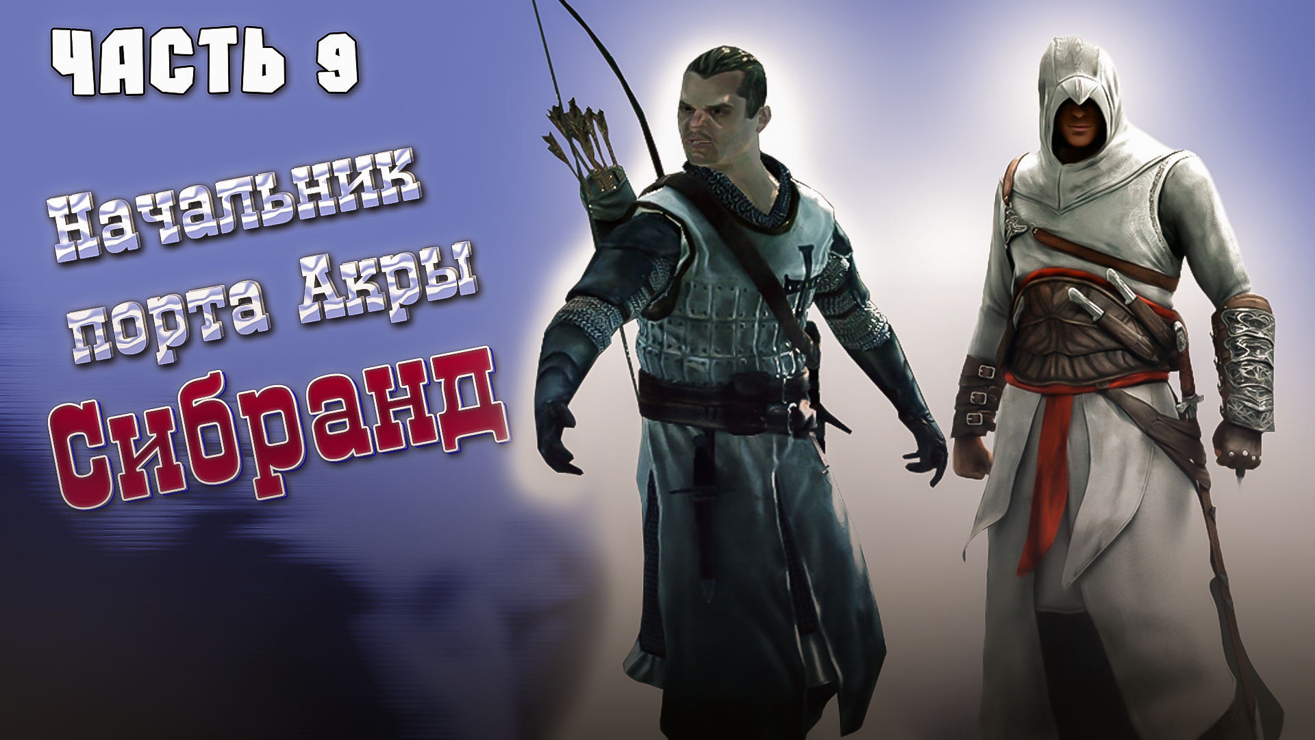 Ассасин крид. Начальник порта Акры - Сибранд (часть 9)