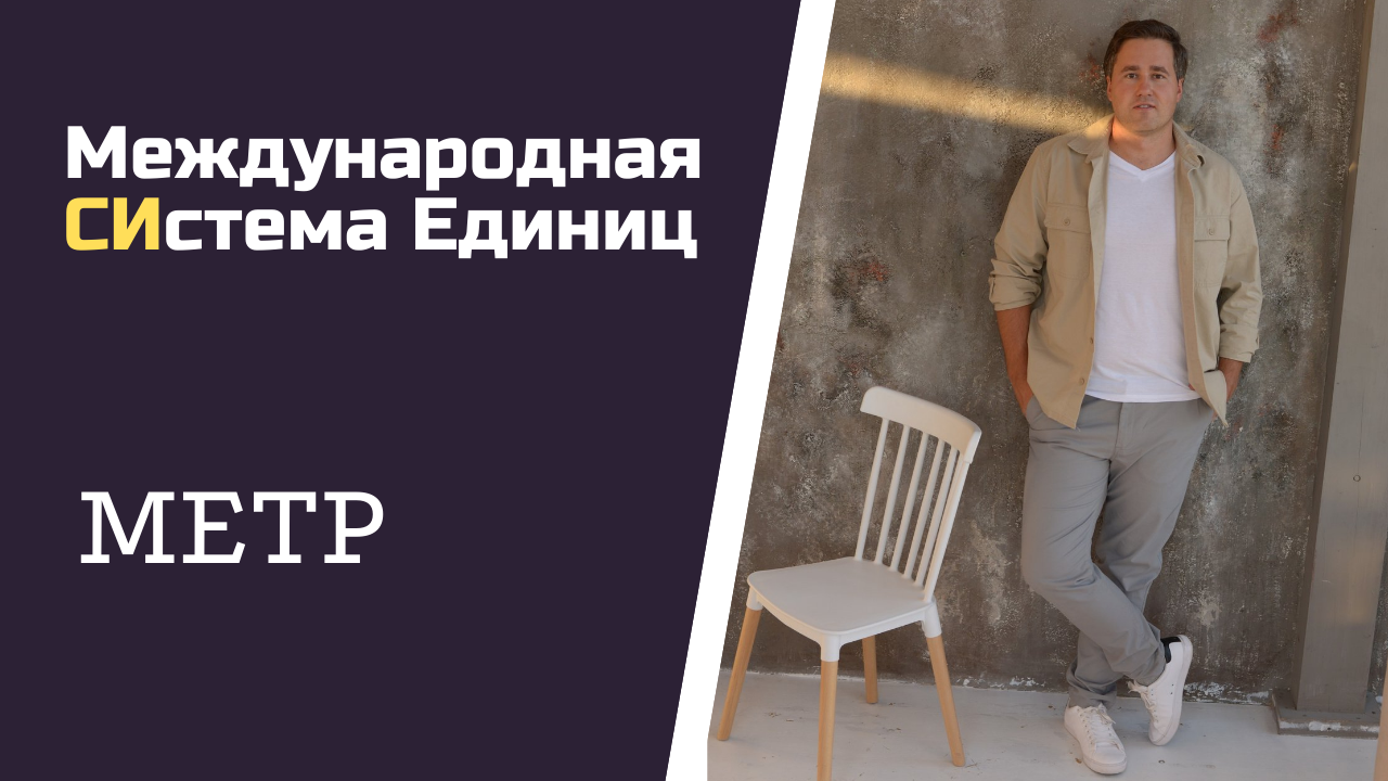 Курс "СИ". Урок № 2. Метр.mp4