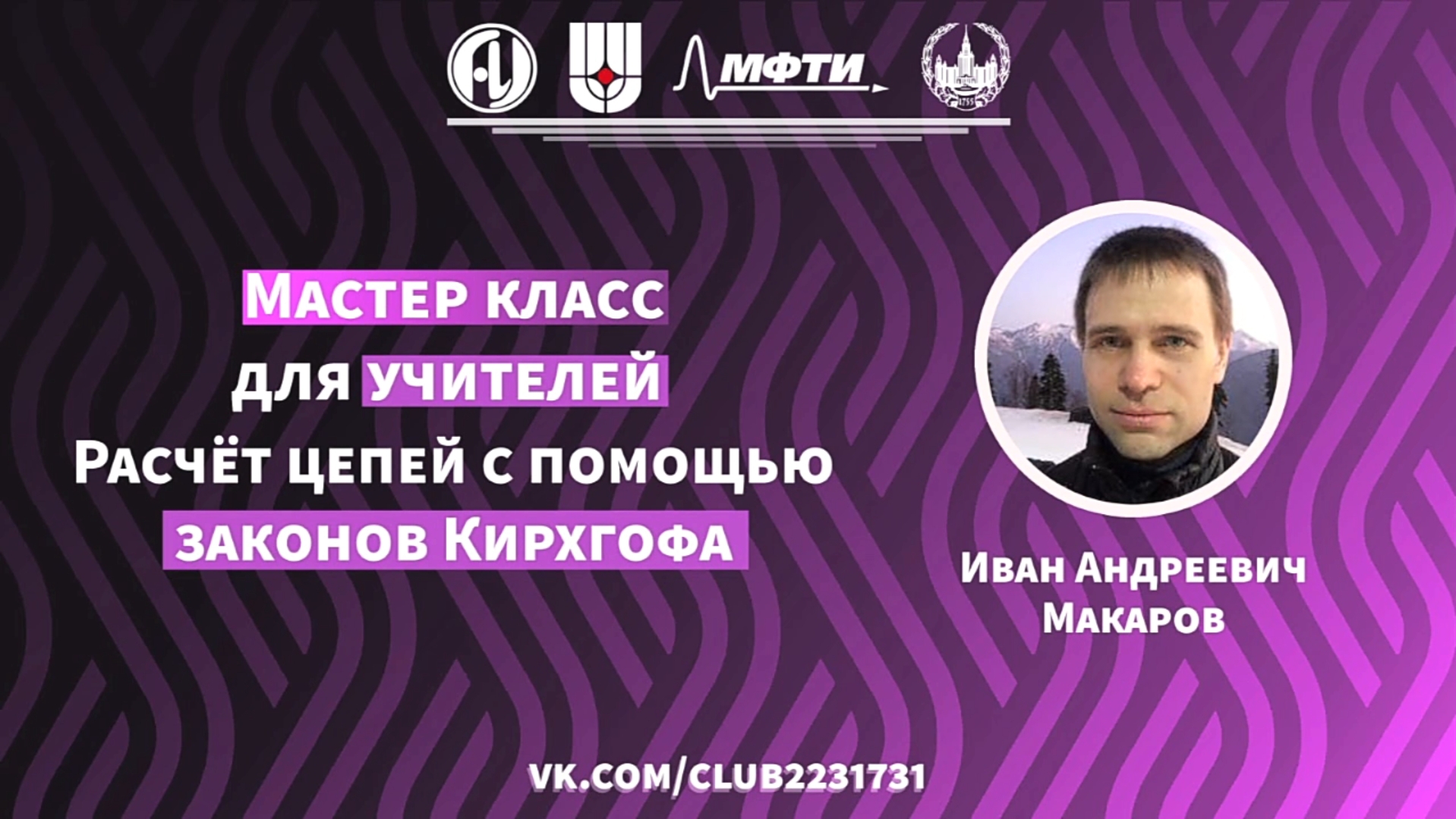 Мастер класс для учителей "Расчëт цепей с помощью законов Кирхгофа" с Иваном Андреевичем Макаровым