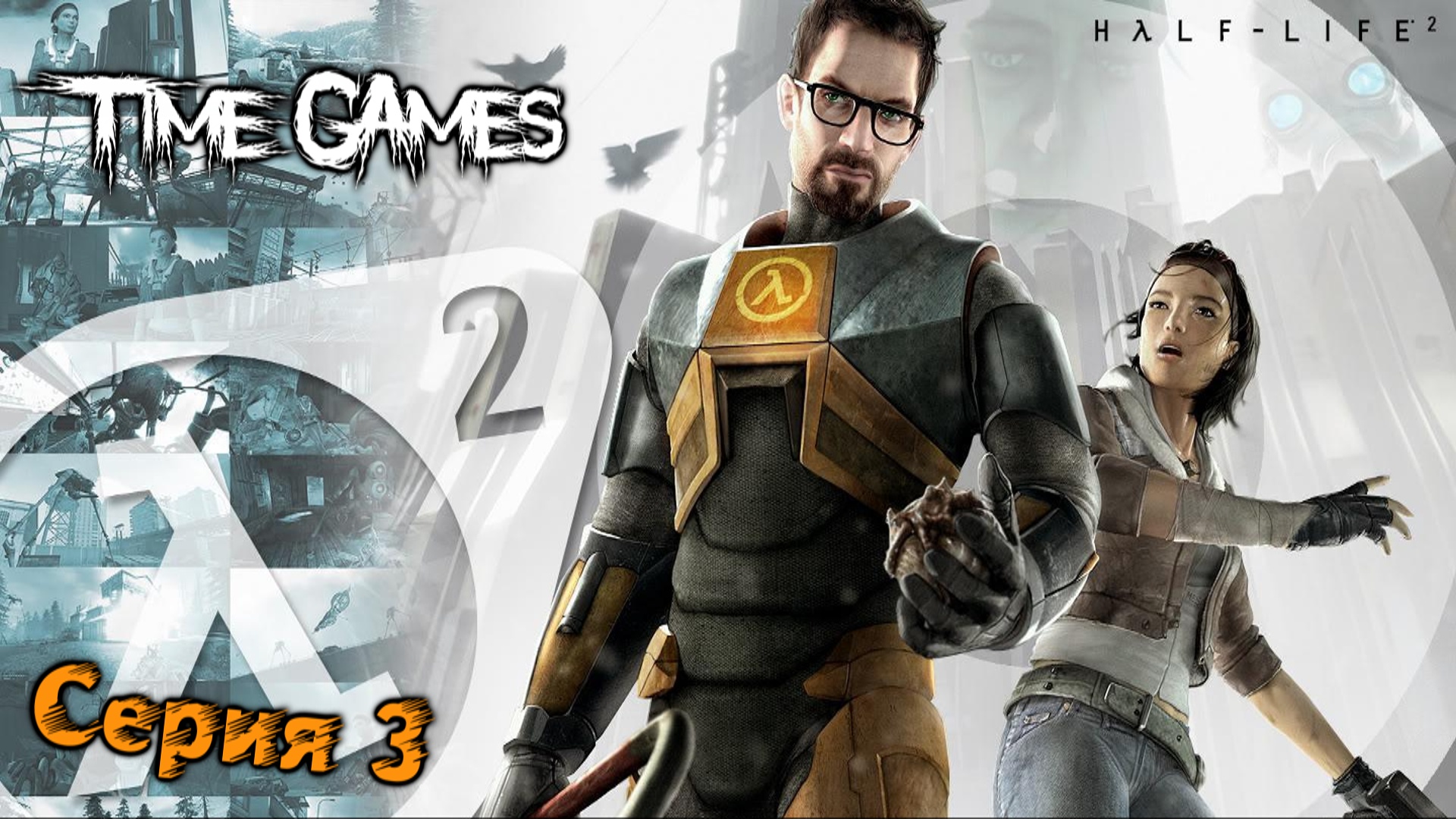 Half-Life 2 #3 - Кругом Радиация