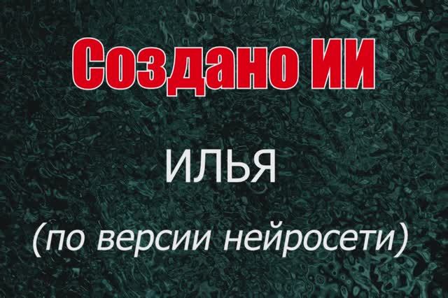 Мужчины с именем Илья по версии нейросети