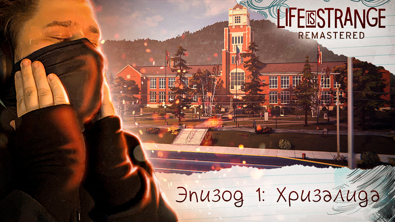 Life Is Strange Remastered 🦋 Эпизод 1: Хризалида 🦋 НЕЙТАН, ТВОЮ МАТЬ! (Часть 1)  #1