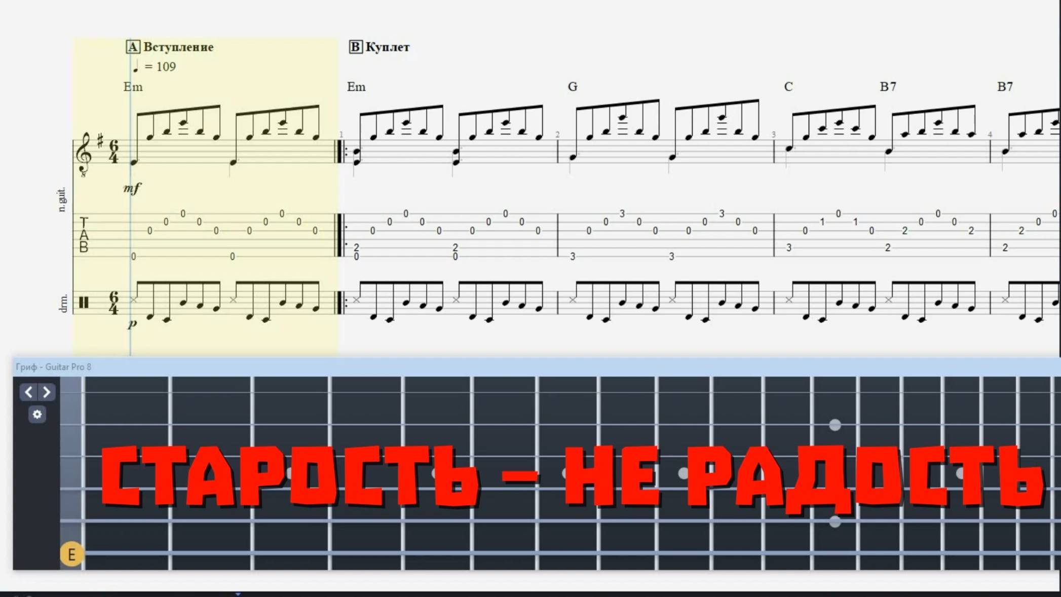 Старость – не радость (табы для Guitar Pro)