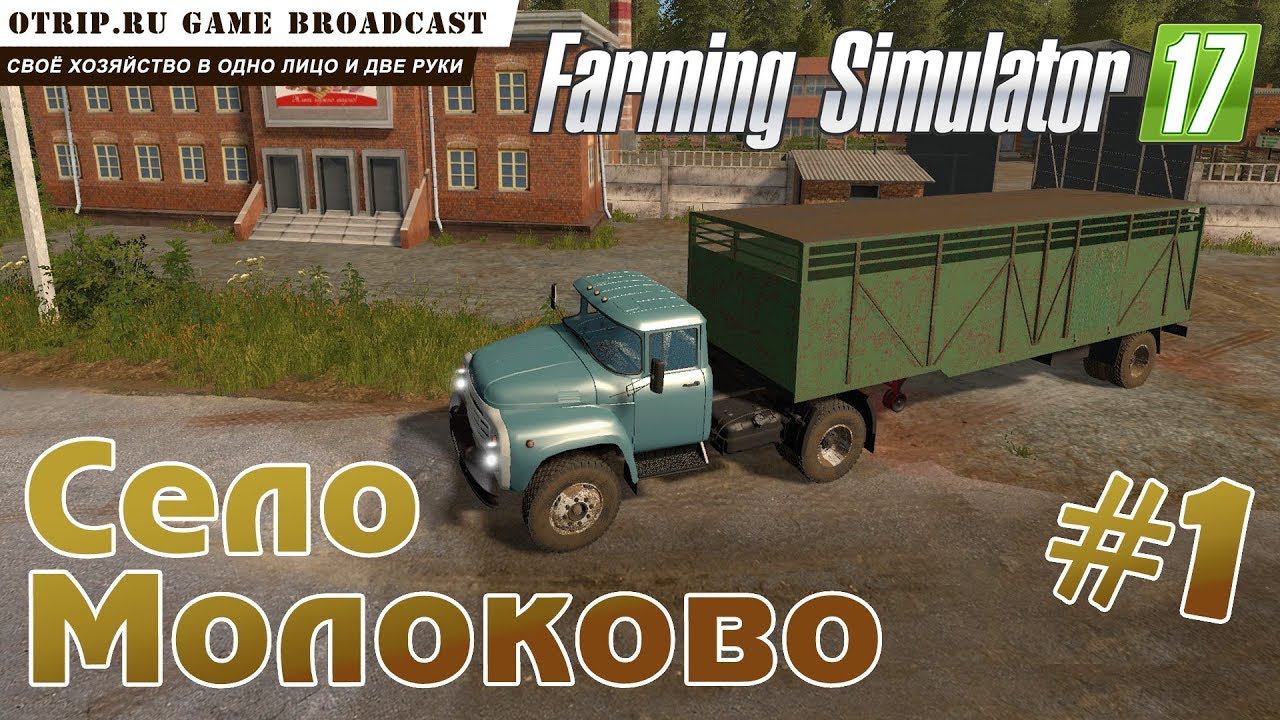 Farming Simulator 17 ● Карта "Село Молоково" #1 ● стрим / соло
