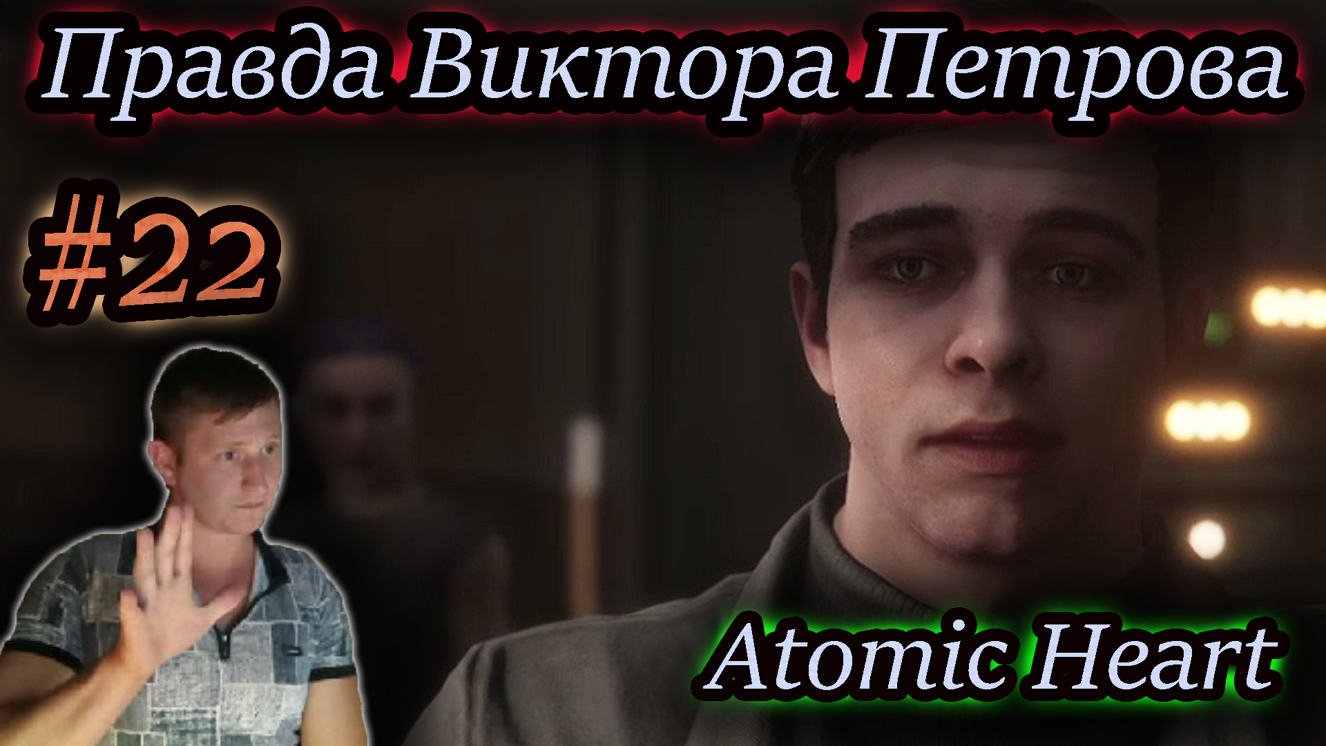 ВИКТОР ПЕТРОВ, КТО ОН? ✔ Atomic Heart #22