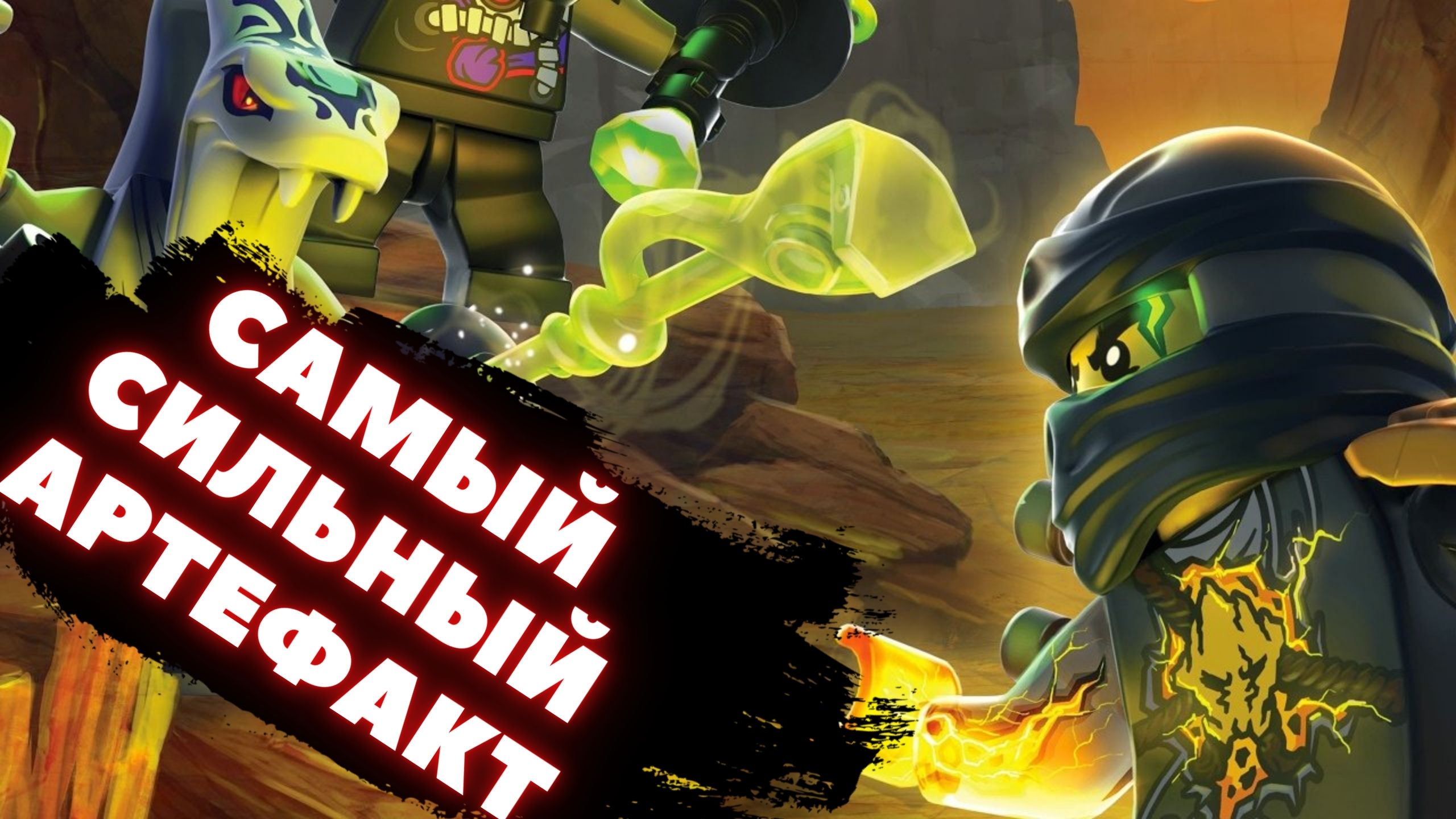 Самый сильный артефакт?! ТОП 10 Самых сильных артефактов в "Ниндзяго"