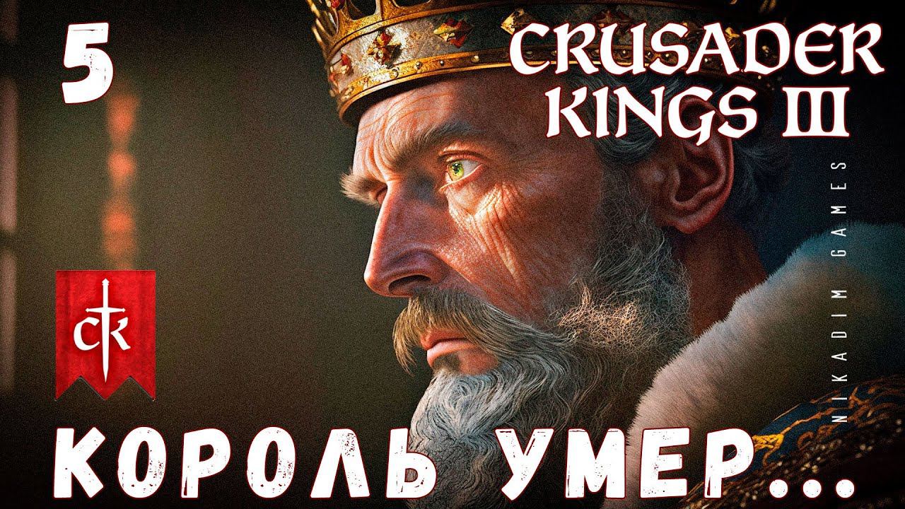Crusader Kings III: КОРОЛЬ УМЕР... #5 [прохождение 2023]