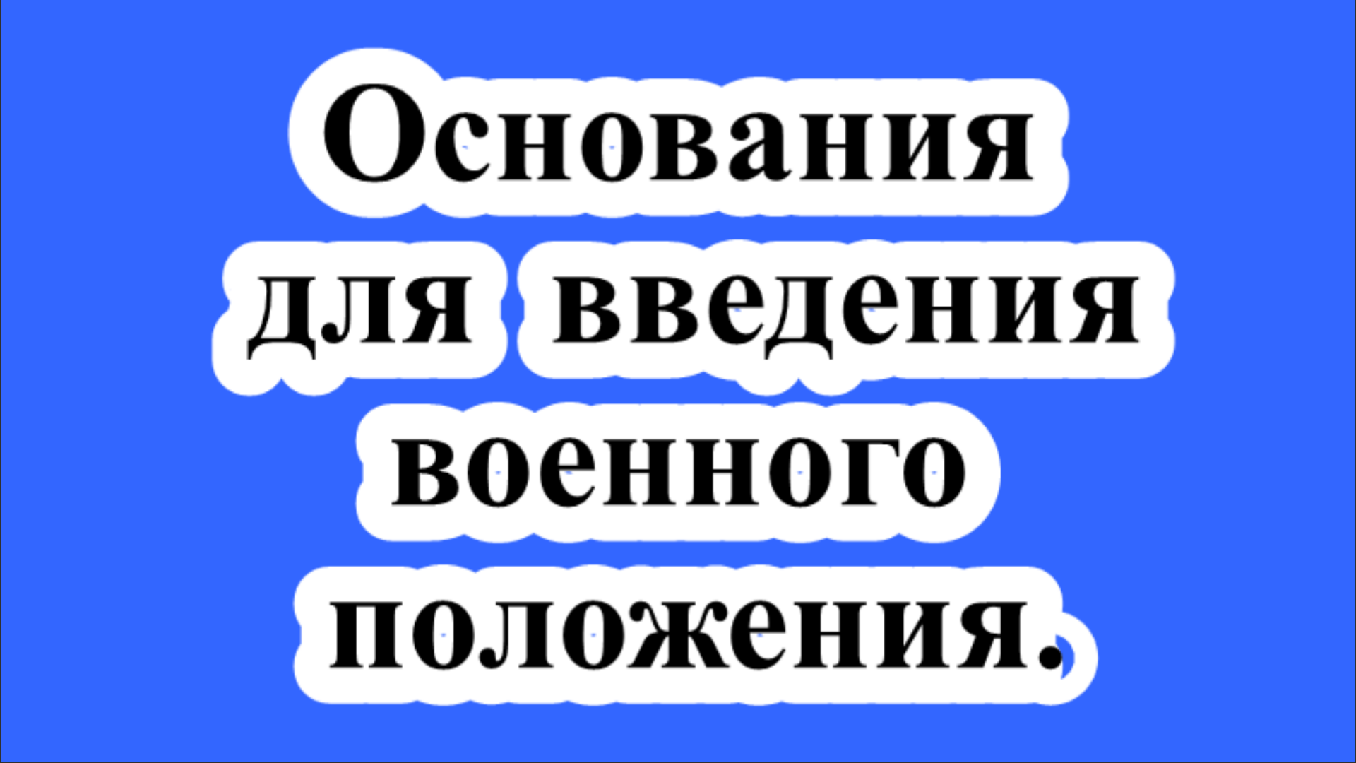 Основания для введения военного положения.