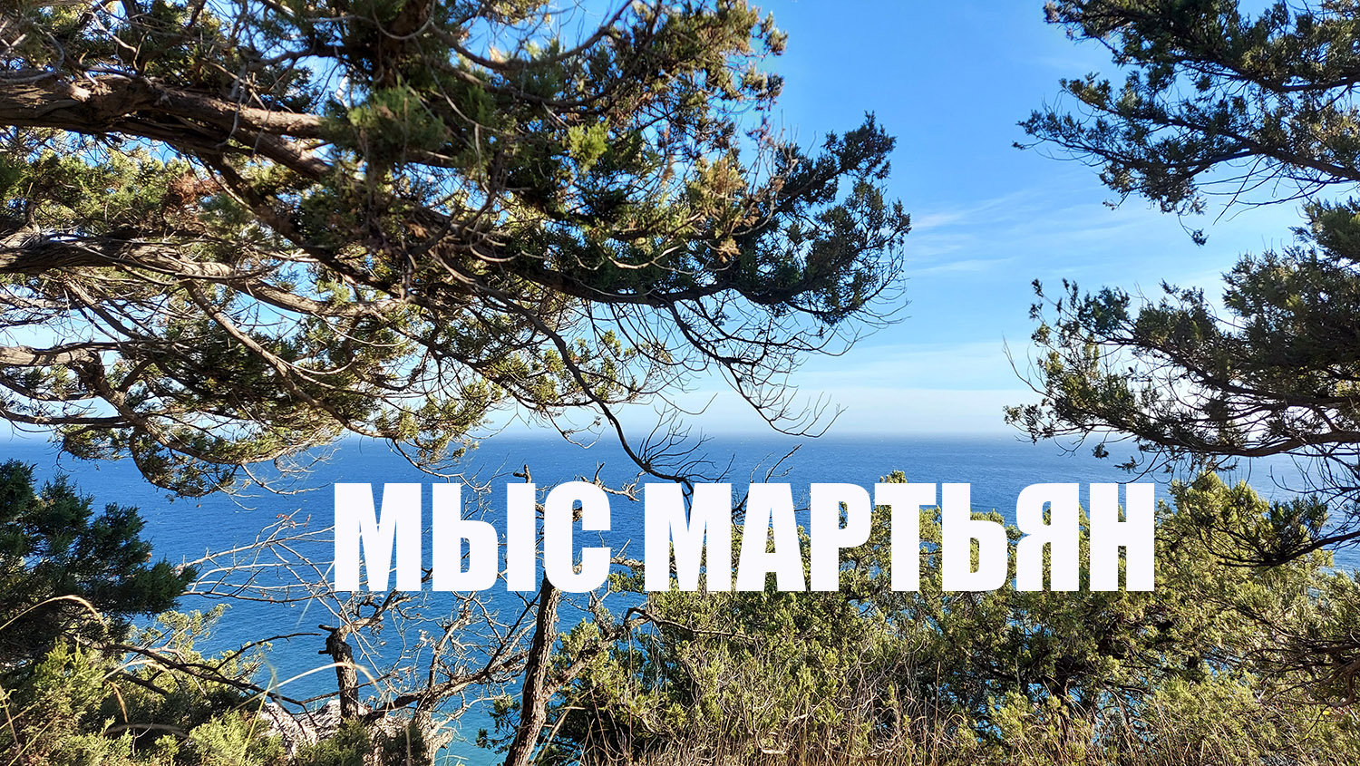 Мыс Мартьян 28-10-2023