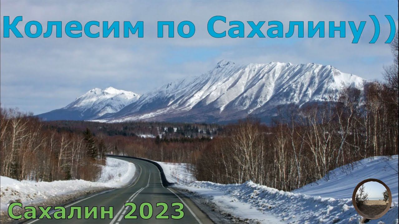 День-5.Поездка на юг Сахалина.