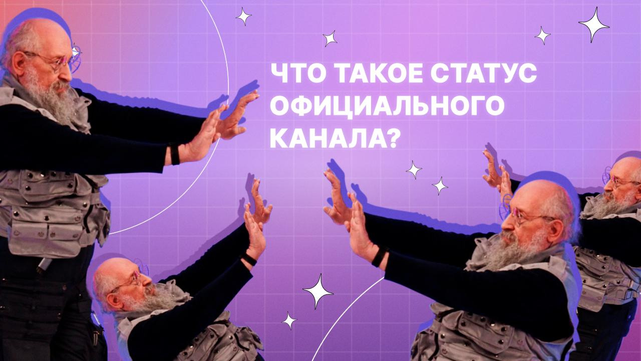 Что такое статус официального канала?