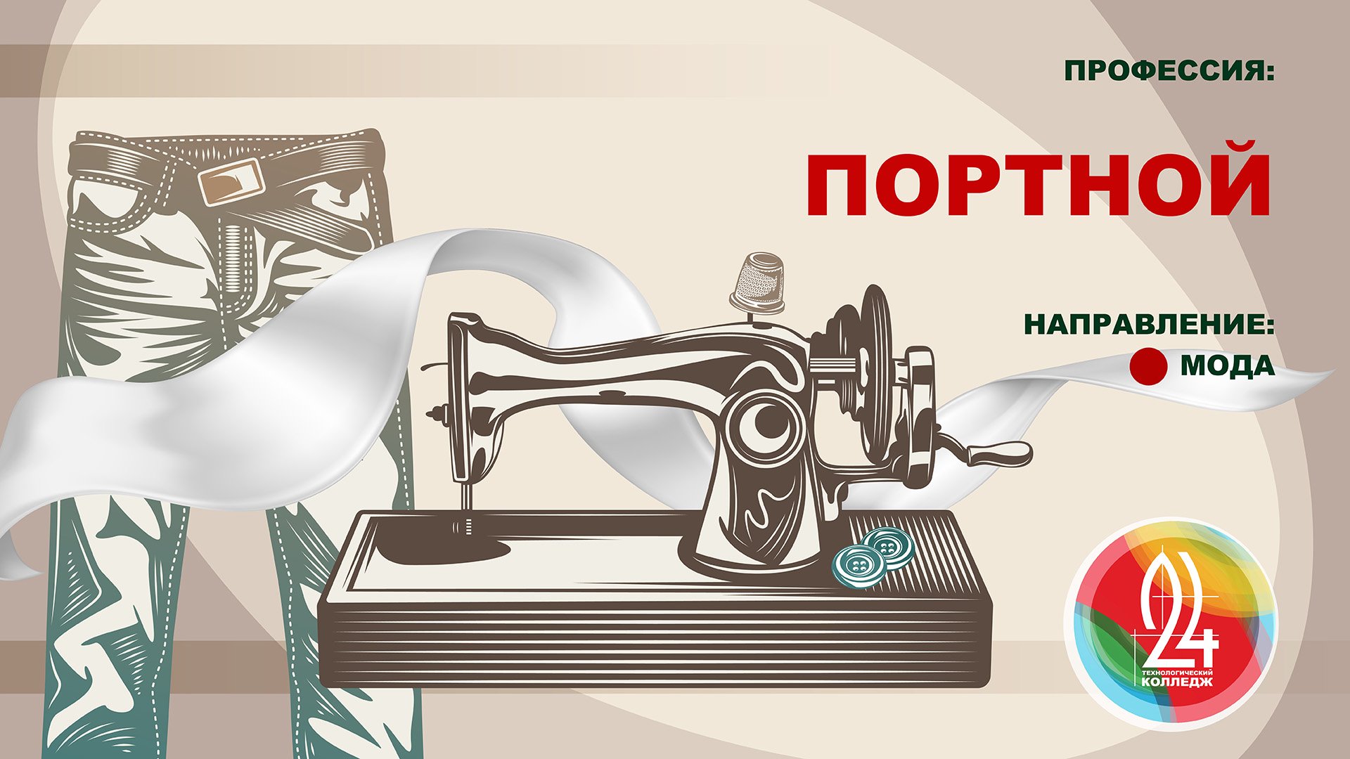 29.01.07. Профессия «ПОРТНОЙ». Направление «Мода».