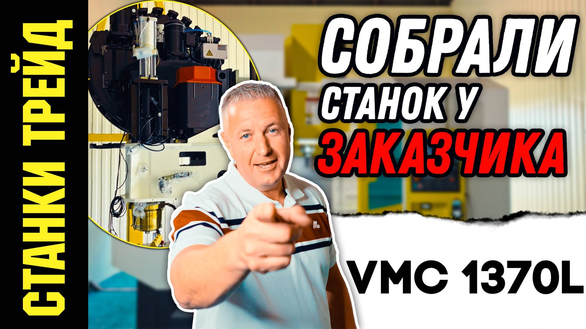 Привезли и собрали Вертикальный обрабатывающий центр VMC 1370L СТАНКИ ТРЕЙД