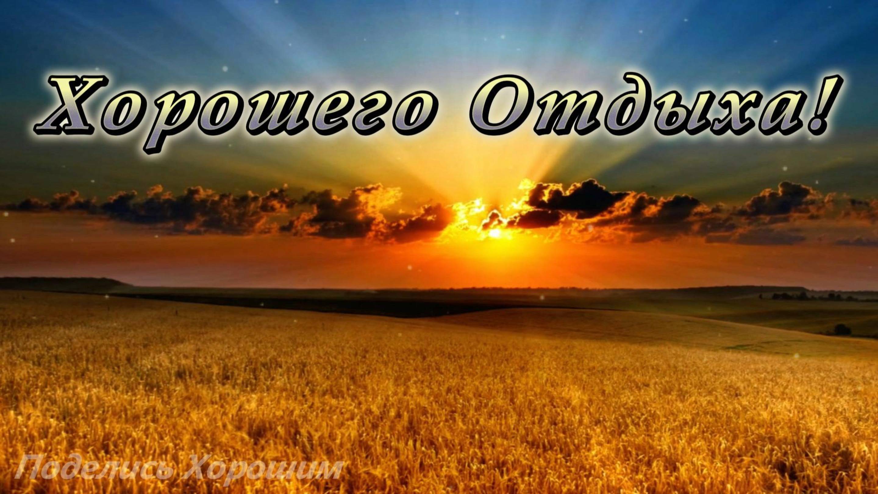 Хорошего Отдыха!