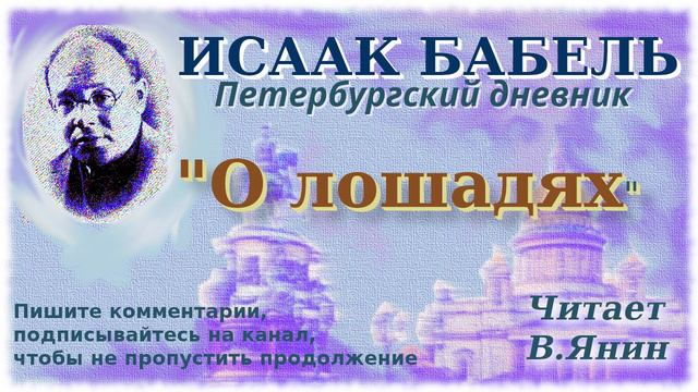 И.Бабель "О лошадях"