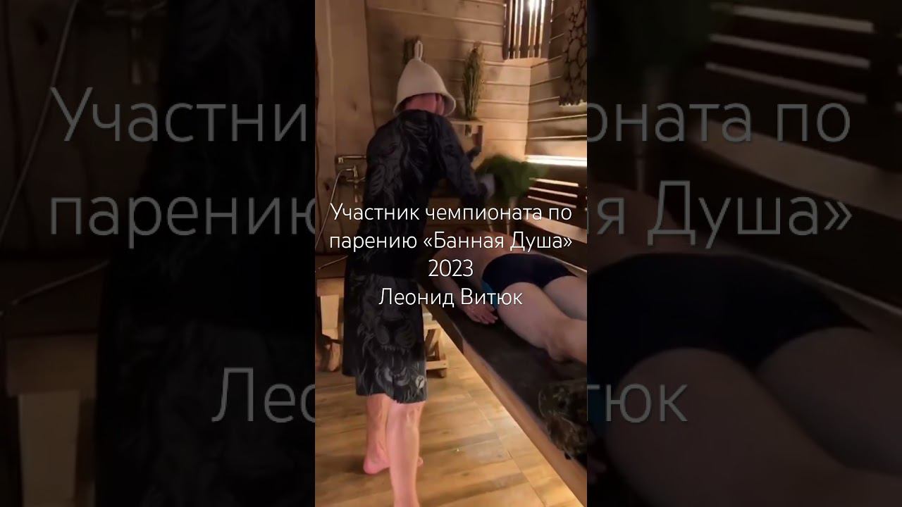 Участник чемпионата по парению «Банная Душа» 2023 - Леонид Витюк