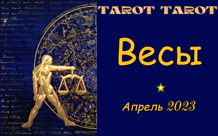 ВЕСЫ ♎ ТАРО ПРОГНОЗ на Апрель 2023.
? РАДОСТНЫЙ И ГАРМОНИЧНЫЙ МЕСЯЦ ?