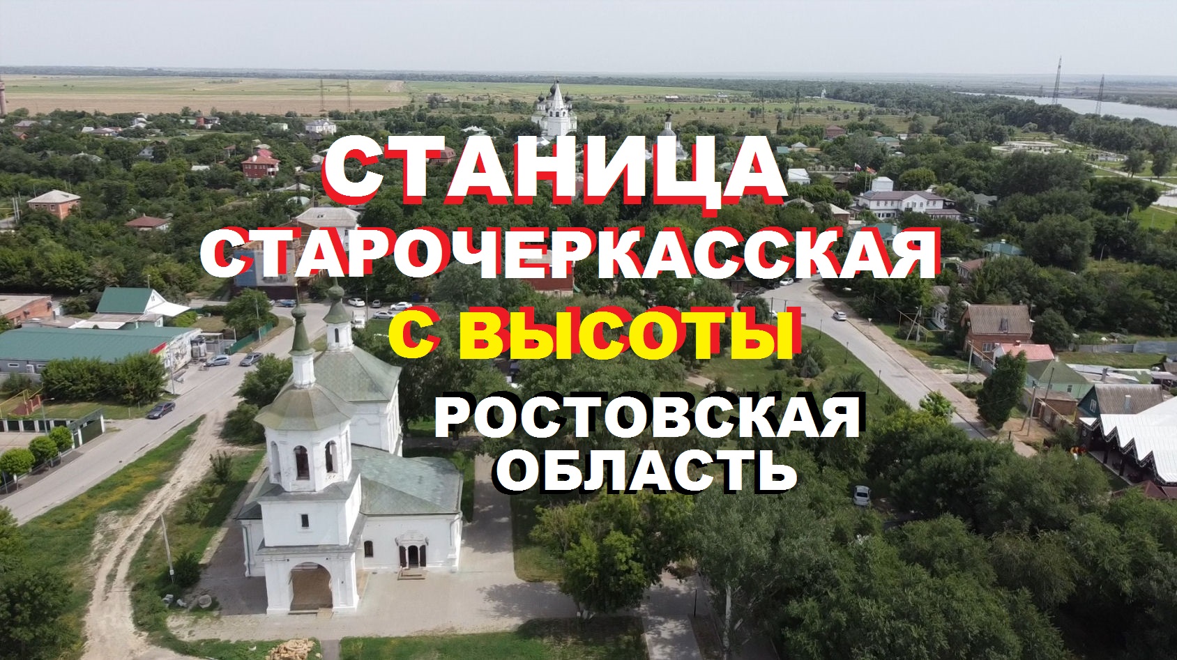 Станица Старочеркасская и Петропавловский храм с высоты птичьего полёта | Ростовская область