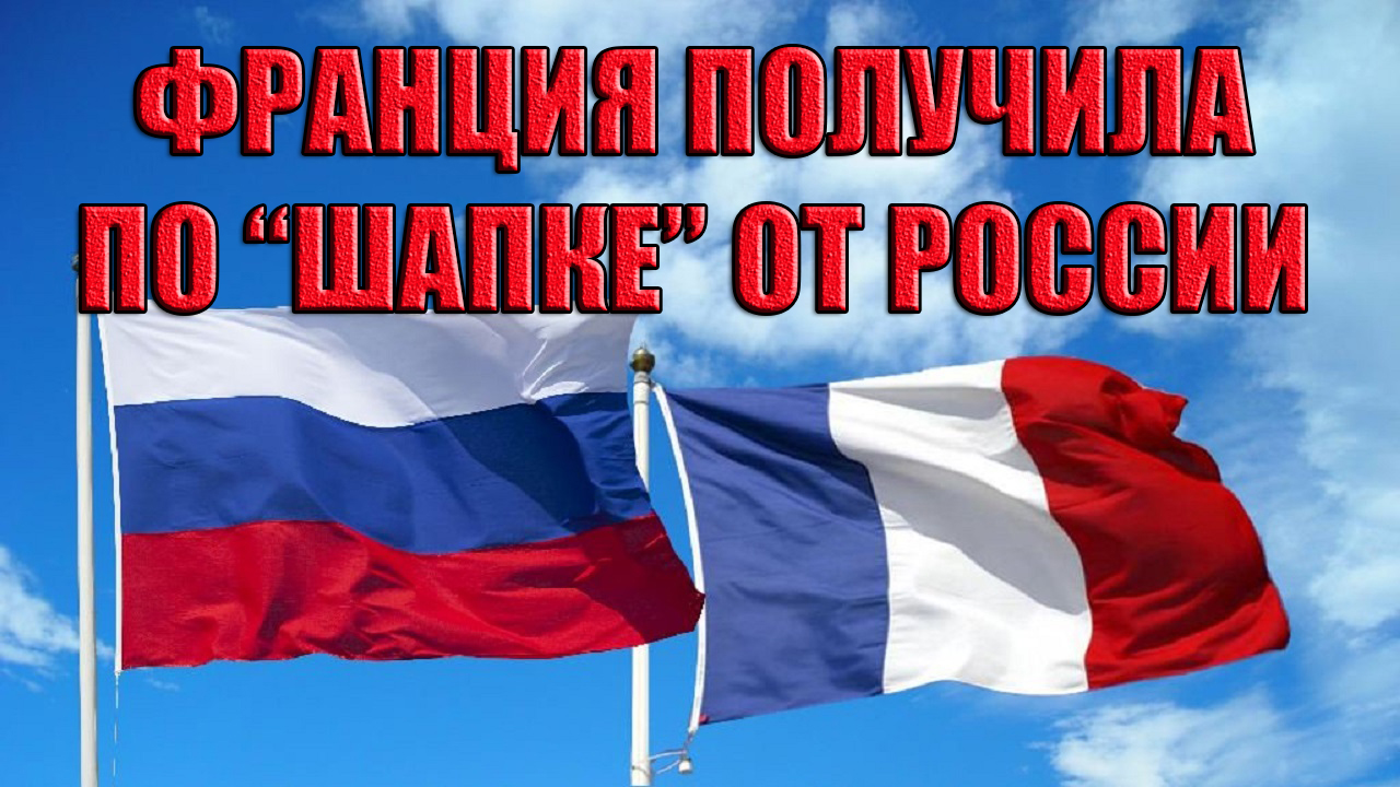 Франция получила по "шапке" от России! Вот так поворот.