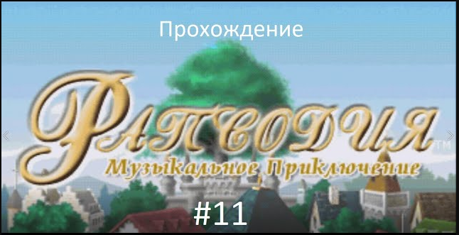 Прохождение Rhapsody - A Musical Adventure [PS1] #11 Забыл сохраниться