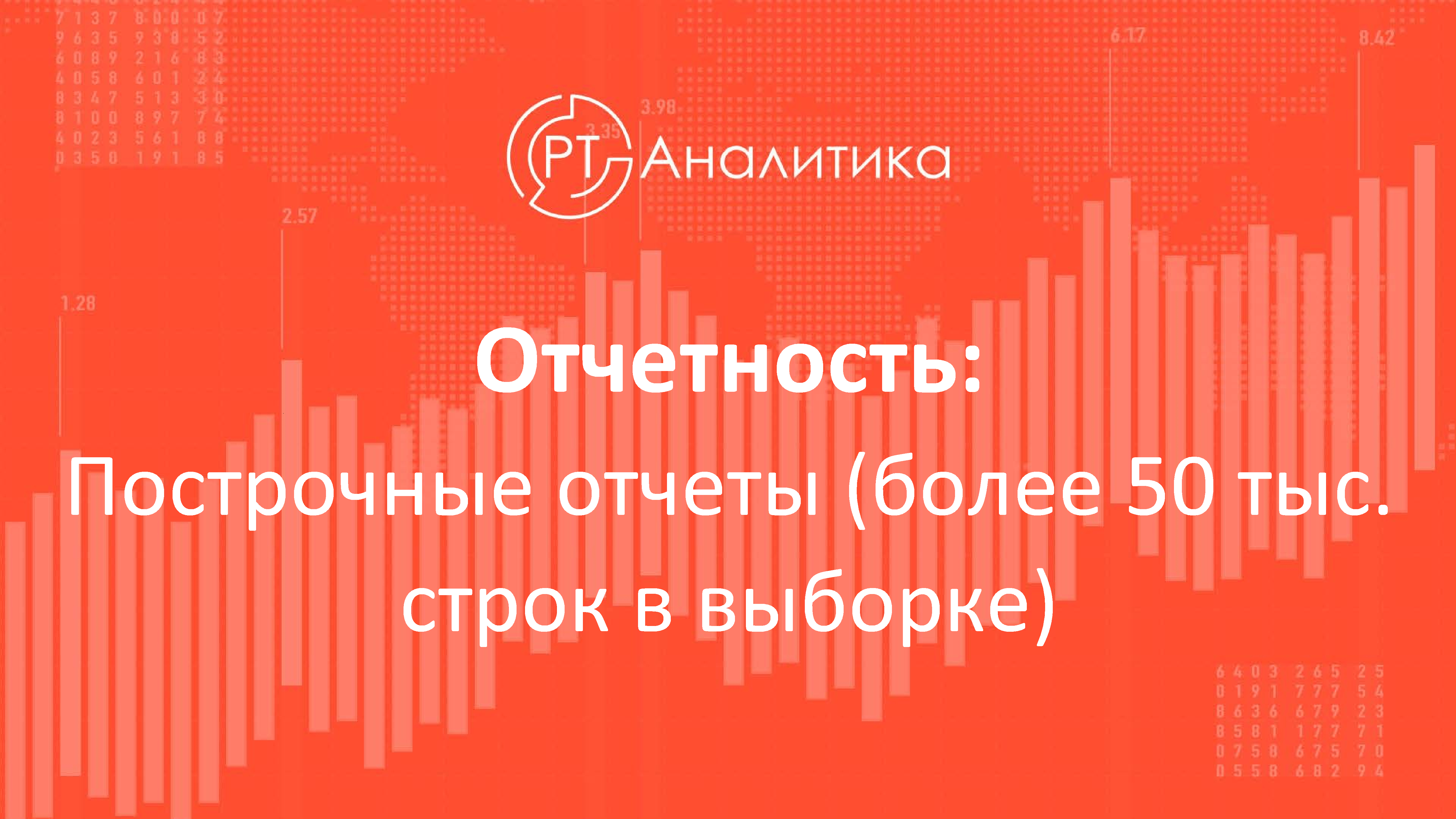 Отчетность: Построчные отчеты (более 50 к строк в выборке)